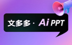 文多多 AIPPT - 一键创建 演示文稿